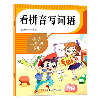 三年级下册看拼音写词语 人教版 小学3下学期语文课本 三年级拼音专项训练同步全套配练习册组词练习题