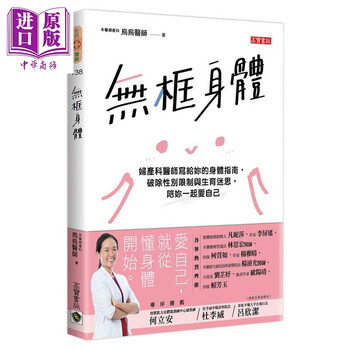 无框身体 妇产科医师写给你的身体指南 破除性别限制与生育迷思 陪你一起爱自己 港台原版 乌乌医师 高宝