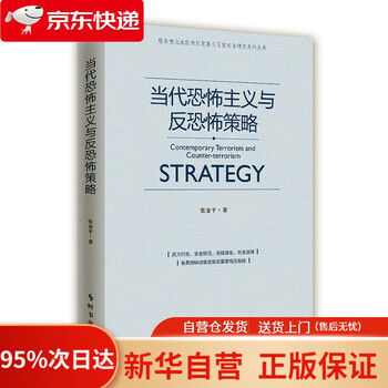 【新华书店 官方自营】当代恐怖主义与反恐怖策略服务西北地区稳定发展与国家安全研究系列丛书 张金平 时事出版社