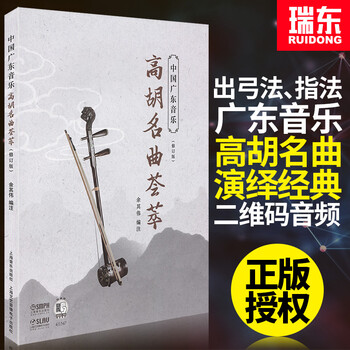 中国广东音乐 高胡名曲荟萃 修订版 附扫码音频 编排全面的高胡经典名曲集萃书籍 高胡音乐 新华书店正