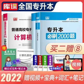 天一库课2022专升本教材配套必刷题 英语必刷2000题大学语文管理学高数高等数学必刷1000题语文医学类计算机专插本专接本题库 全国版 计算机基础【教材+必刷2000题】赠应试宝典