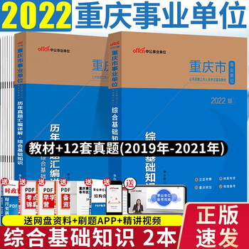 中公2022年重庆市事业单位考试用书公共综合基础知识教材重庆编制历年真题试卷题库