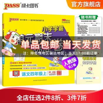 小学学霸单元期末标准卷 语文四年级上册 RJ人教部编统编版 2021秋季PASS绿卡图书同步测试卷