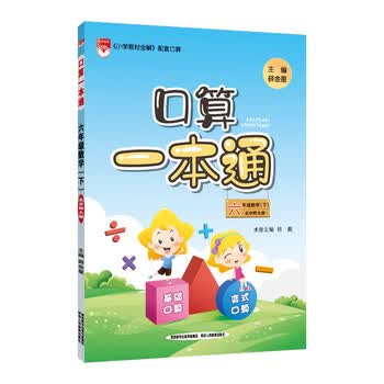 小学口算一本通 六年级下 北师版 适用于2022春 题型全、学会解题