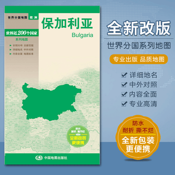 世界分国系列地图 保加利亚地图 42*59cm中英文双面覆膜折叠商务旅游留学交通地图册 双面地图