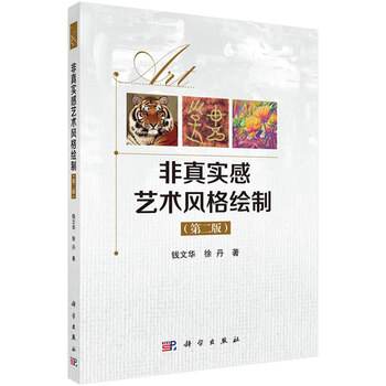 非真实感艺术风格绘制 钱文华,徐丹 科学出版社【正版图书】