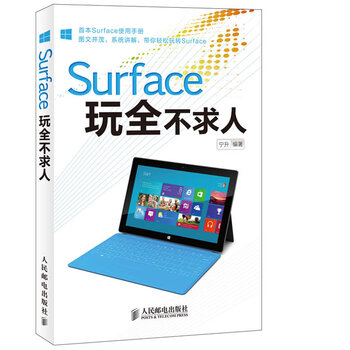 Surface玩全不求人 宁升
