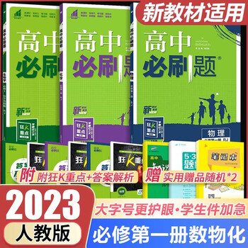 新教材2023版高中必刷题数学物理化学必修一1狂K重点 高一上册数理化练习册高考必刷题