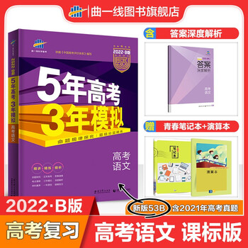 【科目多选】曲一线正品53B版课标版5年高考3年模拟高考总复习五三B版 2022版 53B语文课标版