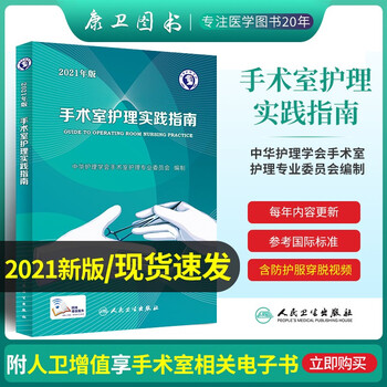 2021年版手术室护理实践指南 专科护士用书2022培训与考核操作临床技术规范手册指南术后围术期人民 手术室护理