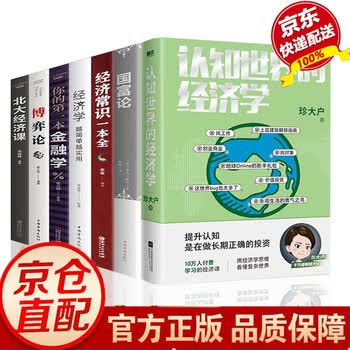 7册经济学全书 认知世界的经济学 宏观经济学 经济学基础知识入门（财经大V珍大户重磅新作，10万人付费学习的经济课。京东专享经济学概览导图）
