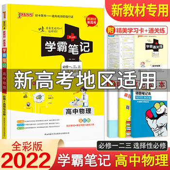 【高中新教材】2022新 学霸笔记高中人教版数学语文英语物理化学生物地理历史政治必修选择性必修新教材新高考适用 新教材 物理