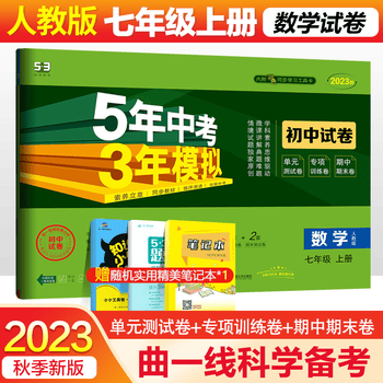 2022版53初中同步试卷初一七年级上下册试卷语文数学英语生物地理道德法制人教曲一线五年中考三年模拟53天天练 上册数学 人教