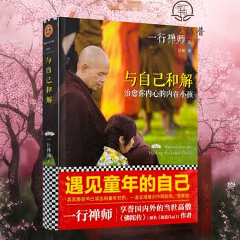 与自己和解:你内心的内在小孩 /一行禅师 河南文艺出版社有限公司