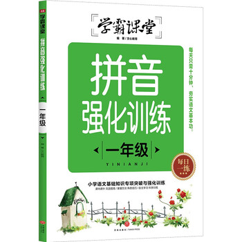 学霸课堂拼音强化训练 一年级