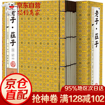 老子·庄子 全4册 线装珍藏版 古典国学名著 老子道德经 庄子逍遥游 道家思想精粹古典