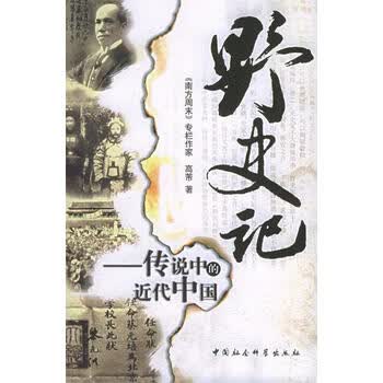 野史记:传说中的近代中国 高芾 著