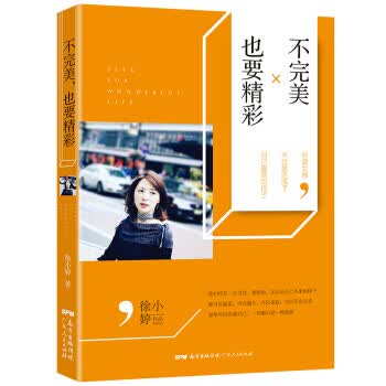 不，也要精彩 徐小婷 广东人民出版社