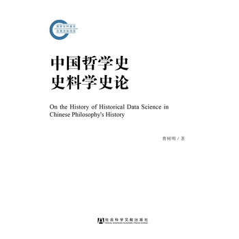 【正版图书】中国哲学史史料学史论 曹树明　著 社会科学文献出版社 9787509755686