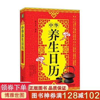 中华养生日历  健康养生书籍 樊岚岚 著 陕西科学技术出版社 