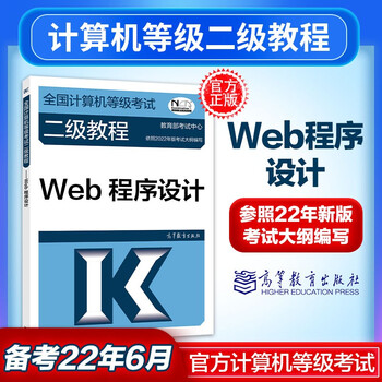 官方新版】2022年新版 计算机二级考试 全国计算机等级考试二级教程——Web程序设计 教育部考试中心 高等教育出版社 Web程序设计