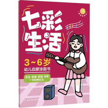 蜡笔涂涂乐 3~6岁幼儿启蒙涂画书 七彩生活
