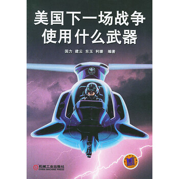 美国下一场战争使用什么武器【正版图书】