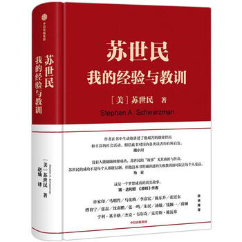 苏世民：我的经验与教训 苏世民 著【正版书】
