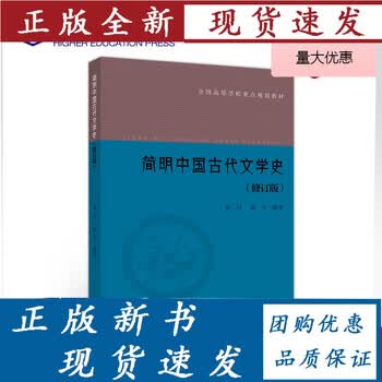 rt 简明中国古代文学史（修订版） 郭丹 陈节 高等教育出版社