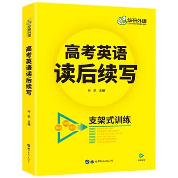 2022高考英语读后续写 素材+构思+语言 全国通用版适用高一高二高三 华研外语高中英语系列