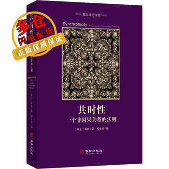 共时性 (瑞士)荣格 著 邓小松 译 西方哲学 WX