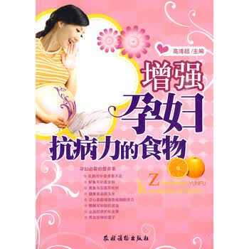 增强孕妇抗病力的食物 高溥超 农村读物出版社