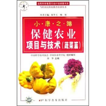 保健农业项目与技术(蔬菜篇)【正版图书】