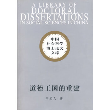 道德王国的重建【正版书】