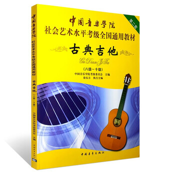 古典吉他(八级~十级)