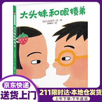 暖房子游乐园:大头妹和眼镜弟 土田伸子 北京联合出版公司