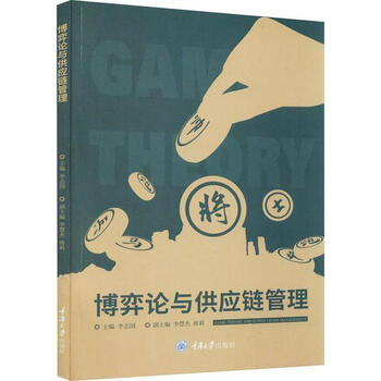 博弈论与供应链管理李志国重庆大学出版社有限公司9787568929332 管理书籍