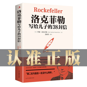 【一元特价专区】洛克菲勒写给儿子的38封信正版 [美]约翰·D·洛克菲勒 洛克菲勒留给孩子写的38封信家书正版包邮成功励志书籍 洛克菲洛自传书籍图书