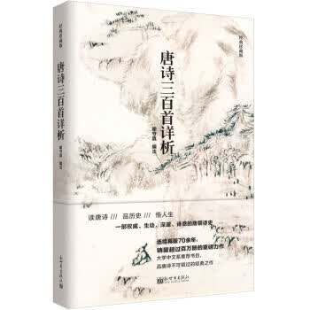 唐诗三百首详析(经典珍藏版 人文经典书系) 喻守真