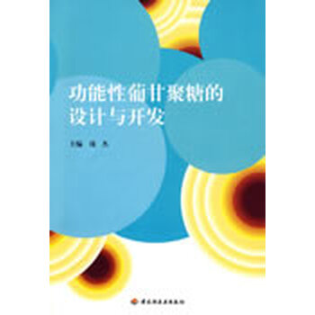 功能性葡甘聚糖的设计与开发【正版书】