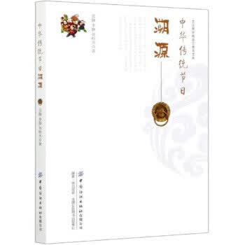 中华传统节日溯源 武汉商学院通识教育文库 高静,李静,刘程杰