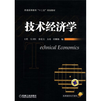 技术经济学 王璞 吴卫红 张爱美