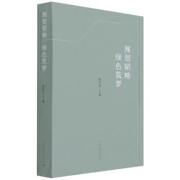 规划韬略绿色筑梦