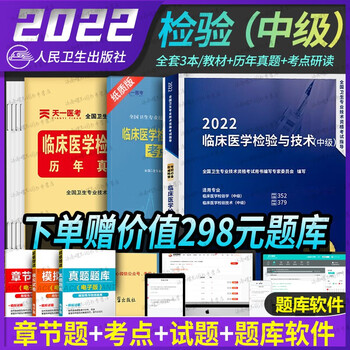 主管检验中级2022临床医学检验与技术中级考试指导 天一医考历年真题汇编教材人卫版职称考试书21年历年真题试题模拟试卷军医版初级检验师士技师主管全国卫生专业技术资格考试指导