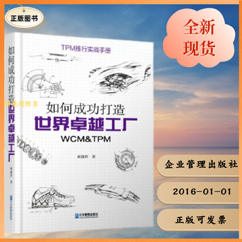   如何成功打造世界卓越工厂:WCM&TPM 邱浚哲 企业管理出版社