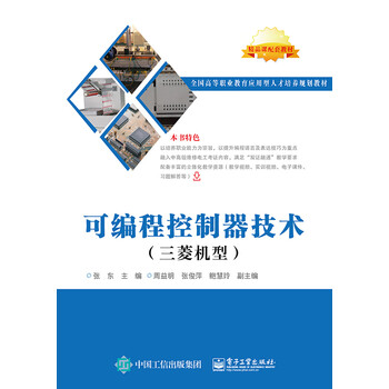 可编程控制器技术（三菱机型）