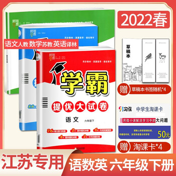 【科目自选】2022新学霸数学六年级6年级上下册语文数学英语 同步小学课时分层提优专项拓展单元练习册 【提优大试卷3本套装】6年级语数英下册