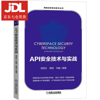 API安全技术与实战  9787111676393