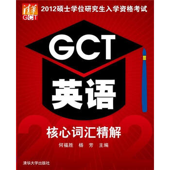 2012硕士学位研究生入学资格考试GCT英语核心词汇 何福胜,杨芳　主编 9787302284970