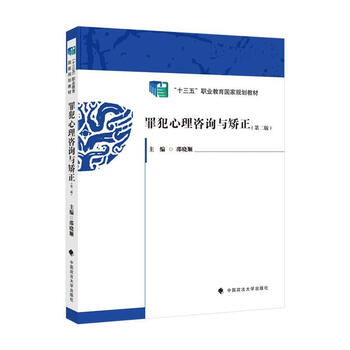 罪犯心理咨询与矫正(第2版)法律  图书